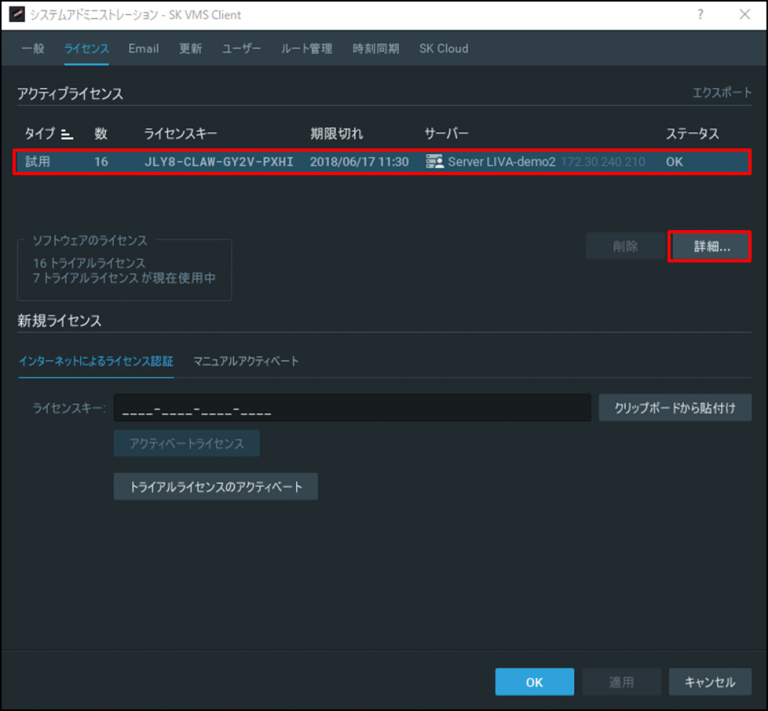 現在使用しているライセンスの詳細を確認したい｜SK VMS