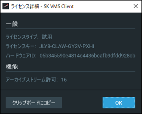 現在使用しているライセンスの詳細を確認したい｜SK VMS