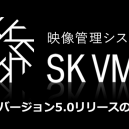 ネットワークカメラ映像管理システムはSK VMS
